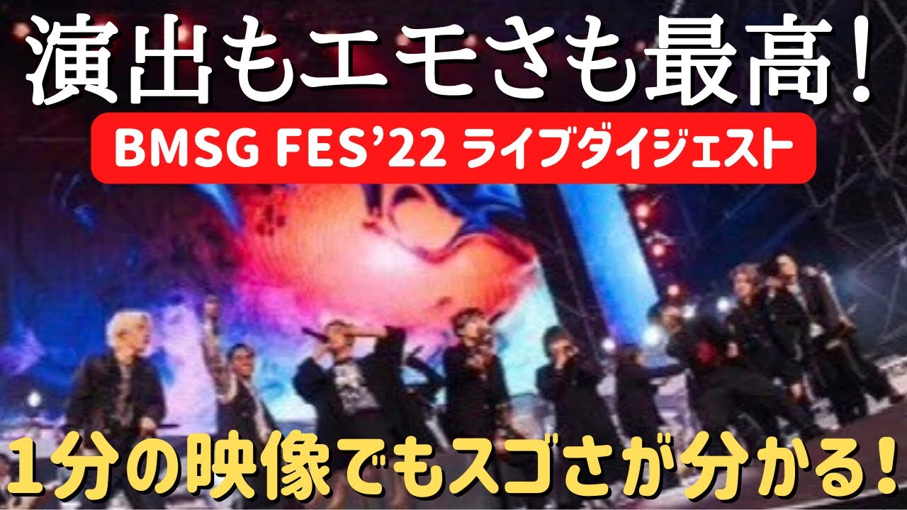 【BMSG FES'22】1分ダイジェストでも情報が盛りだくさん！！演出もエモさも最高！ - YouTube