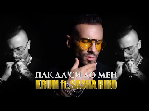 KRUM ft. SASHA RIKO - PAK DA SI DO MEN / КРУМ ft. САША РИКО - ПАК ДА СИ ДО МЕН