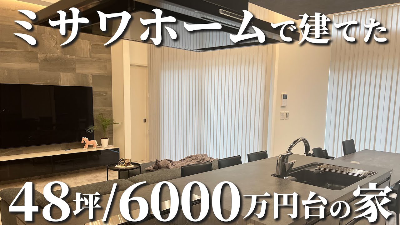 【ルームツアー】ミサワホームで建てた6LDK/6000万円台/48坪のラグジュアリーでホテルライクなお家【本音レビュー】 - YouTube