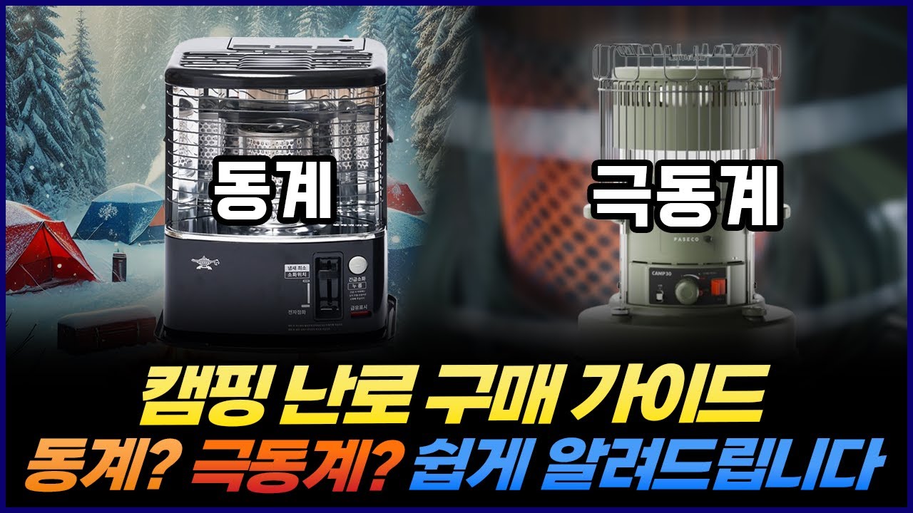 캠핑 난로 구매 어렵지 않습니다 2024 캠핑 난로 추천 신일 팬히터 파세코 캠프 시리즈 알라딘 반사식 난로