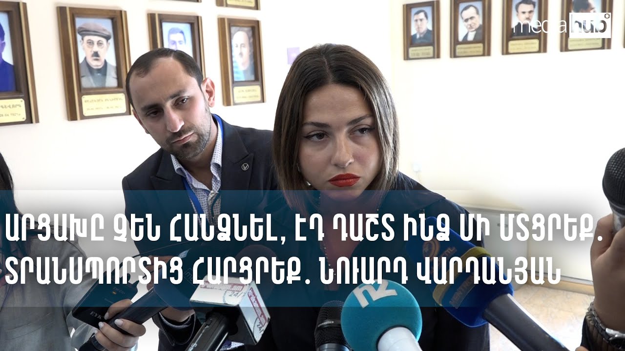 Արցախը չեն հանձնել, էդ դաշտ ինձ մի մտցրեք․ տրանսպորտից հարցրեք․ Նուարդ ...
