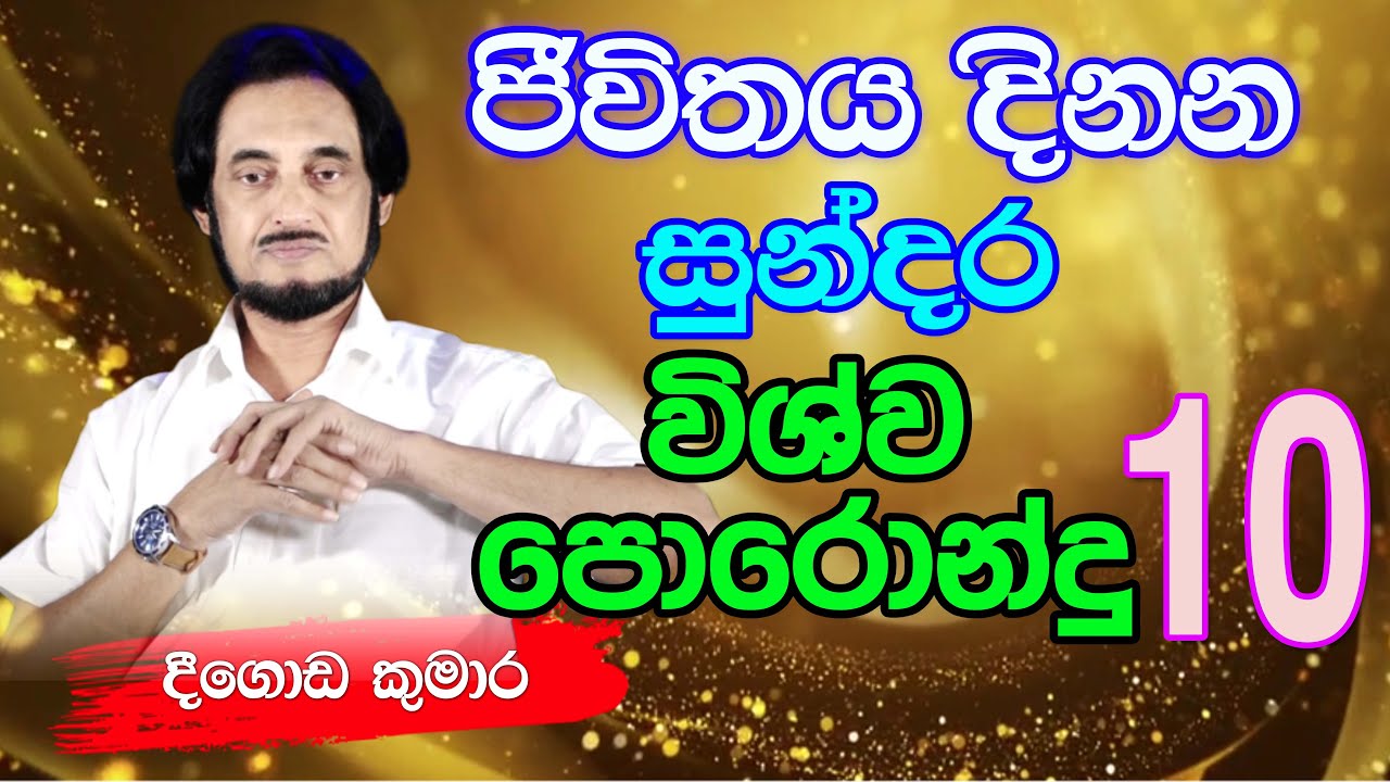 විශ්වයේ අසීමිත ආශිර්වාදයෙන් දවස දිනන්න.. 10 | Sundara Udasana 10 ...
