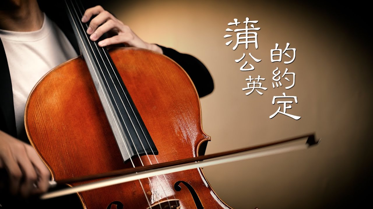 《蒲公英的約定》周杰倫 Jay Chou 大提琴版本《A Dandelion's Promise》 Cello cover 『cover by ...