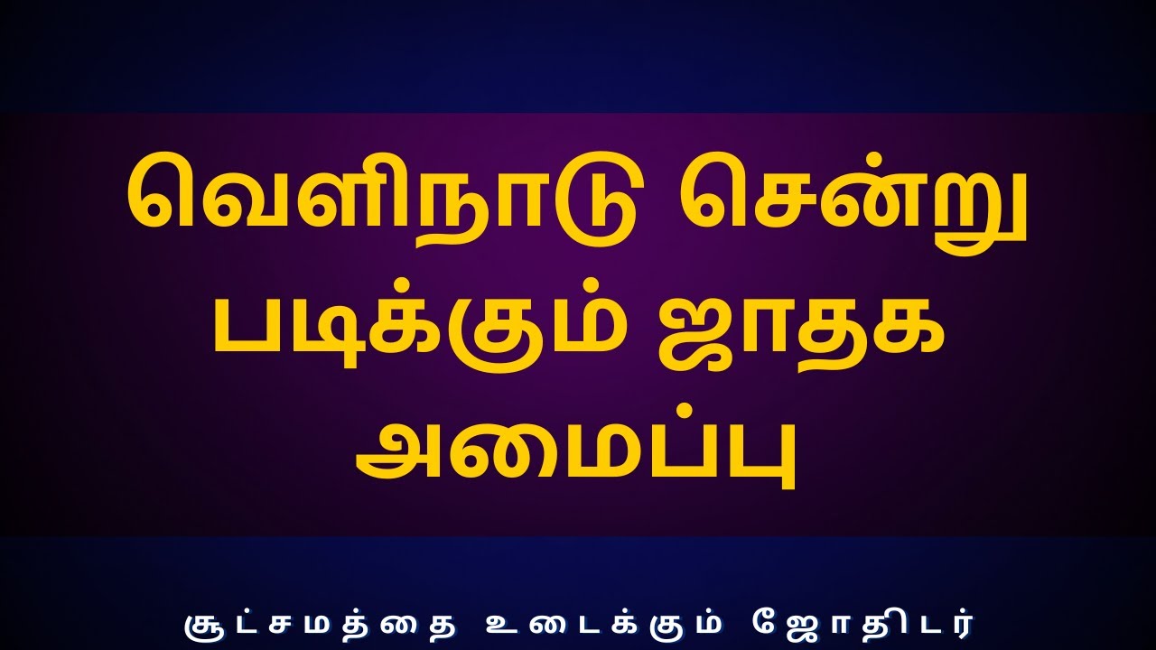 வெளிநாடு சென்று படிக்கும் ஜாதக அமைப்பு | Avinasi Jothilingam ...