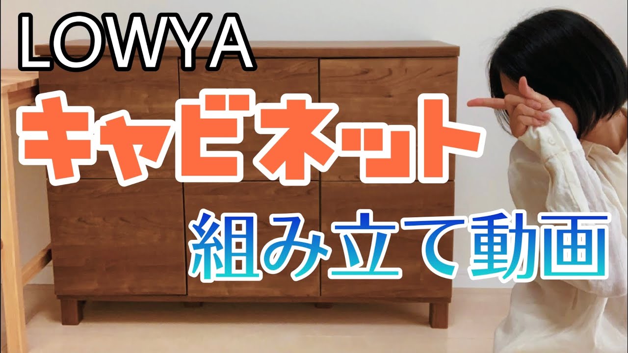 【LOWYA】キャビネットの組み立て方【キャビネット】 - YouTube