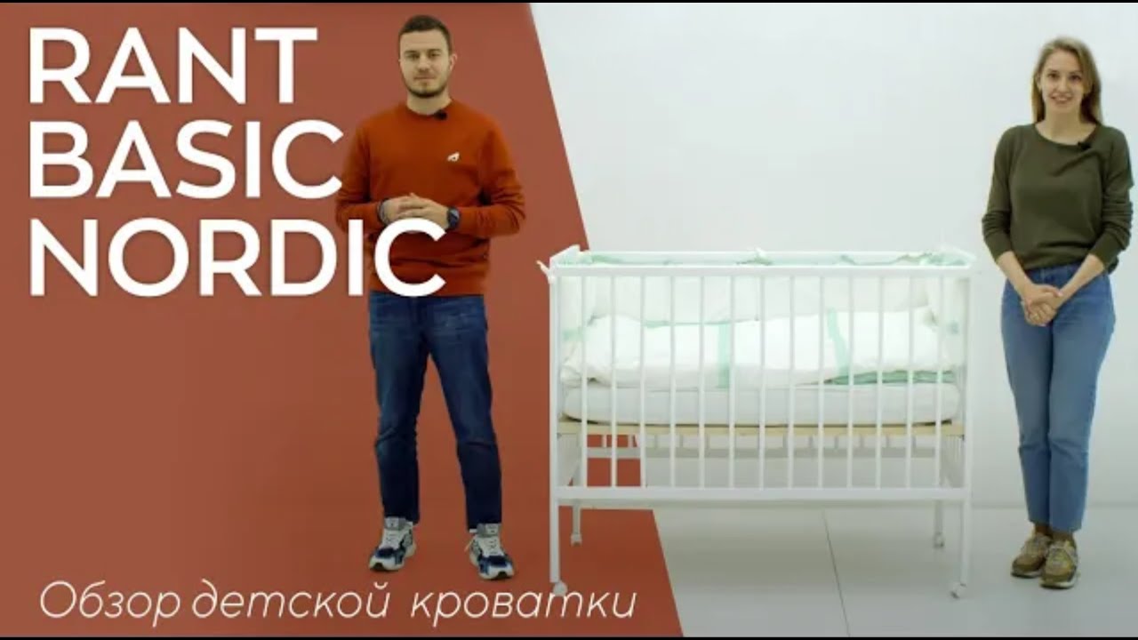 RANT BASIC NORDIC - детская кроватка - YouTube