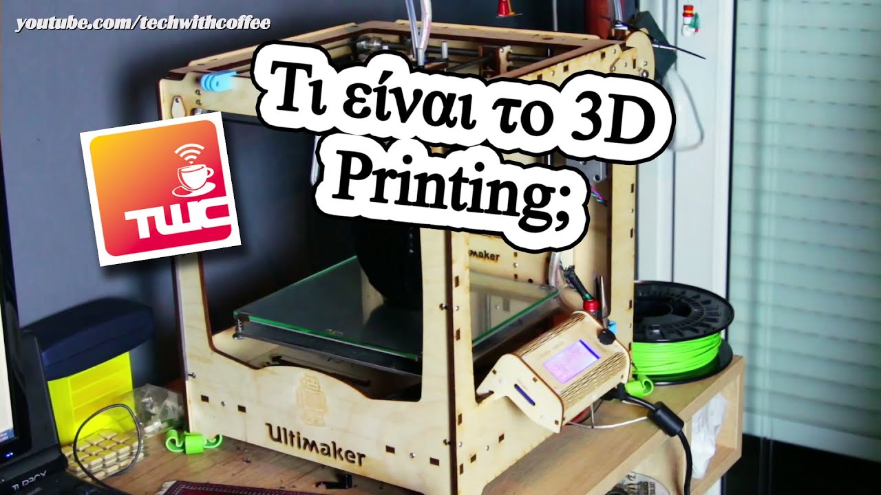TwC - Τι είναι το 3D Printing? | 3d printer greek (Τρισδιάστατη ...