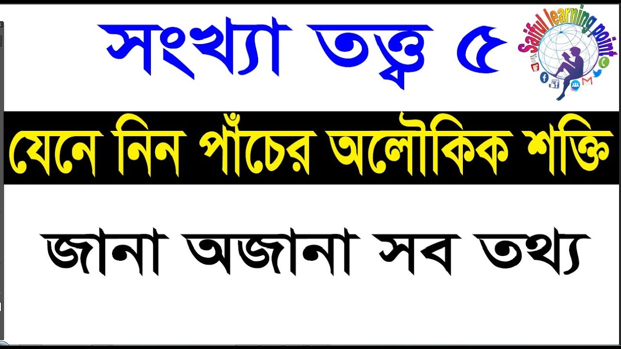 সংখ্যা তত্ত্ব 5 | Number theory Five | Only 3 minutes to learn useful ...