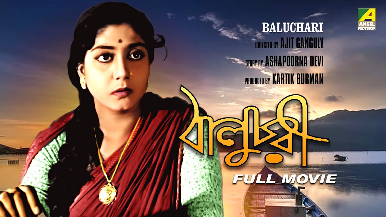 Baluchari - Bengali Full Movie | Sabitri Chatterjee | Anup Kumar ...