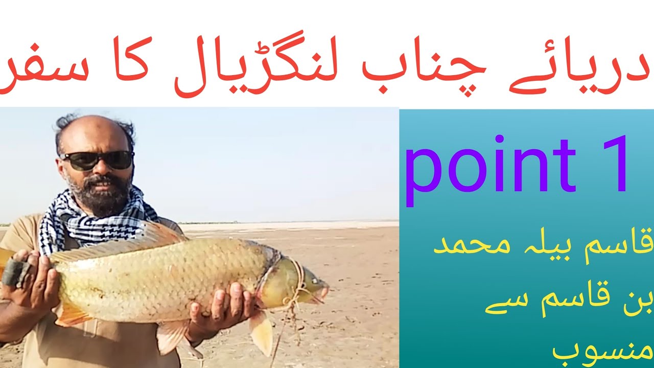 Fishing river Chanab point1.Best Multan chanab fishing points.basti langryal. - YouTube