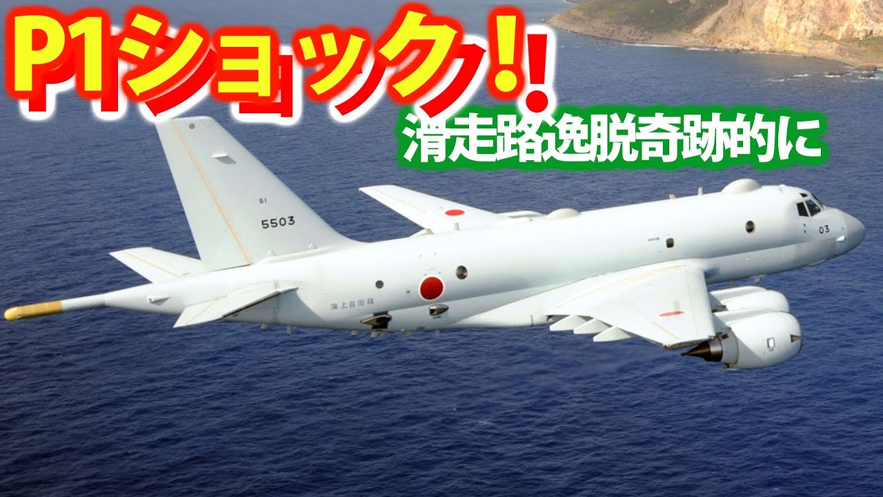 海自P3C哨戒機尖閣監視で中国の動き封じる！P1哨戒機滑走路逸脱も奇跡的は・・・最前線でP3C哨戒機はまだまだ必要か？ - YouTube