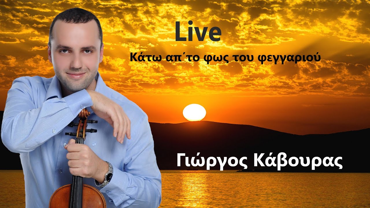 Γιώργος Κάβουρας Live Κάτω απ΄το φως του φεγγαριου - YouTube