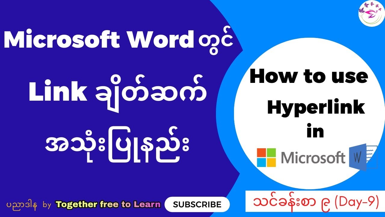 Word မှာ Hyperlink ချိတ်နည်း| Microsoft wordအသုံးပြုနည်းသင်ခန်းစာ(၉ ...