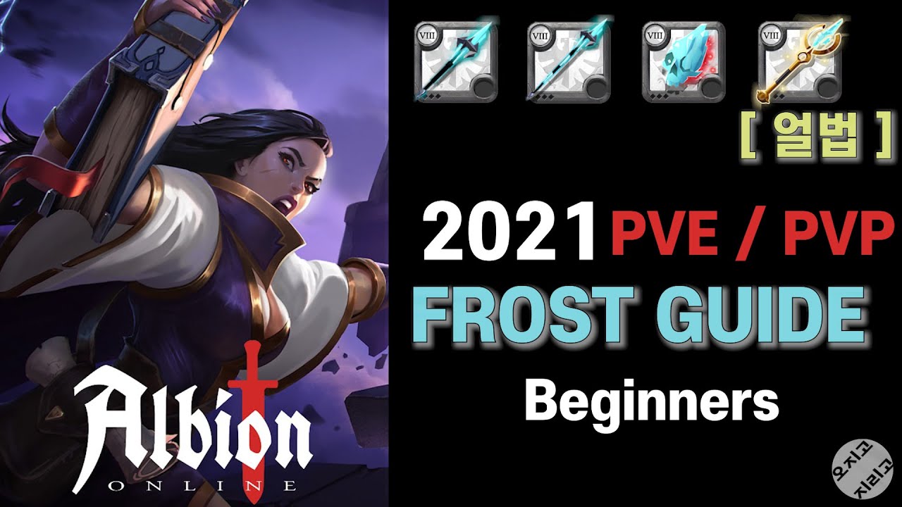 알비온온라인 얼음법사 추천 세팅 가이드 Frost Mage pve & pvp Guide │ Albion Online - YouTube