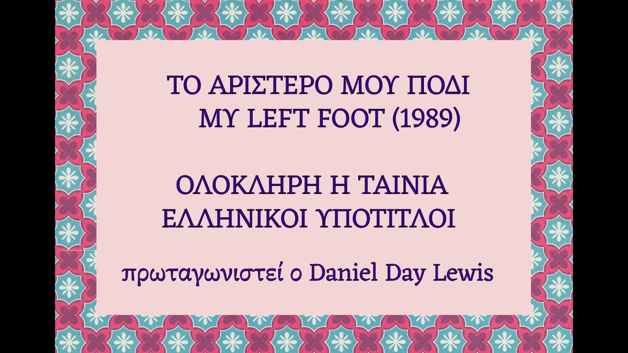 My Left Foot (Greek subs)| 1989 |ΤΟ ΑΡΙΣΤΕΡΟ ΜΟΥ ΠΟΔΙ |ελληνικοί ...