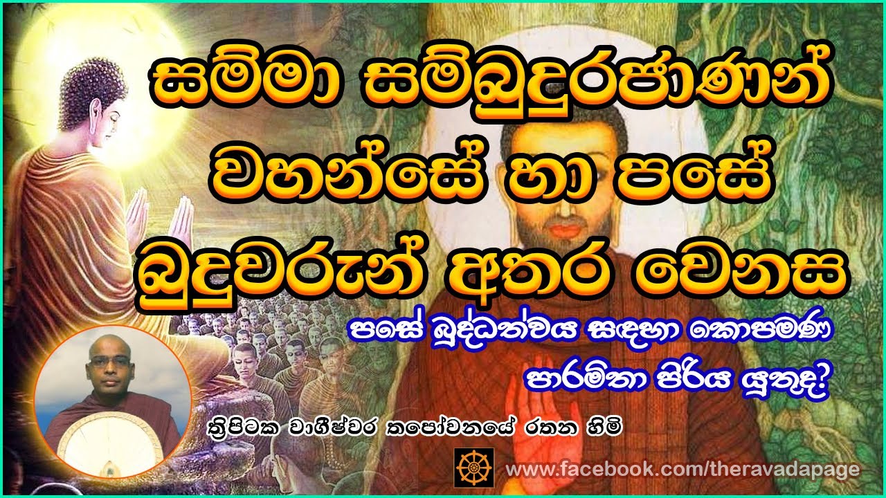 සම්මා සම්බුදුරජාණන් වහන්සේ හා පසේ බුදුවරුන් අතර වෙනස | Pacceka Buddha ...