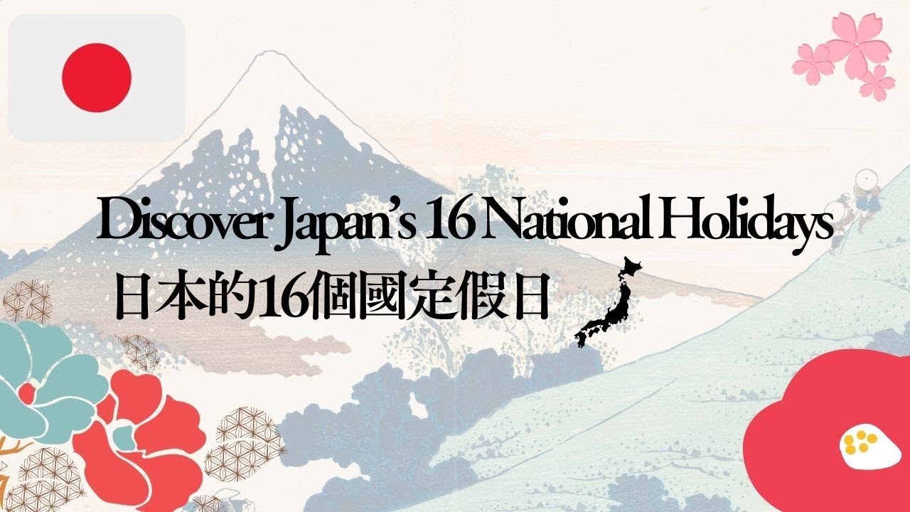 [🇯🇵Discover Japan’s 16 National Holidays] 探索日本的16個國定假日 - YouTube
