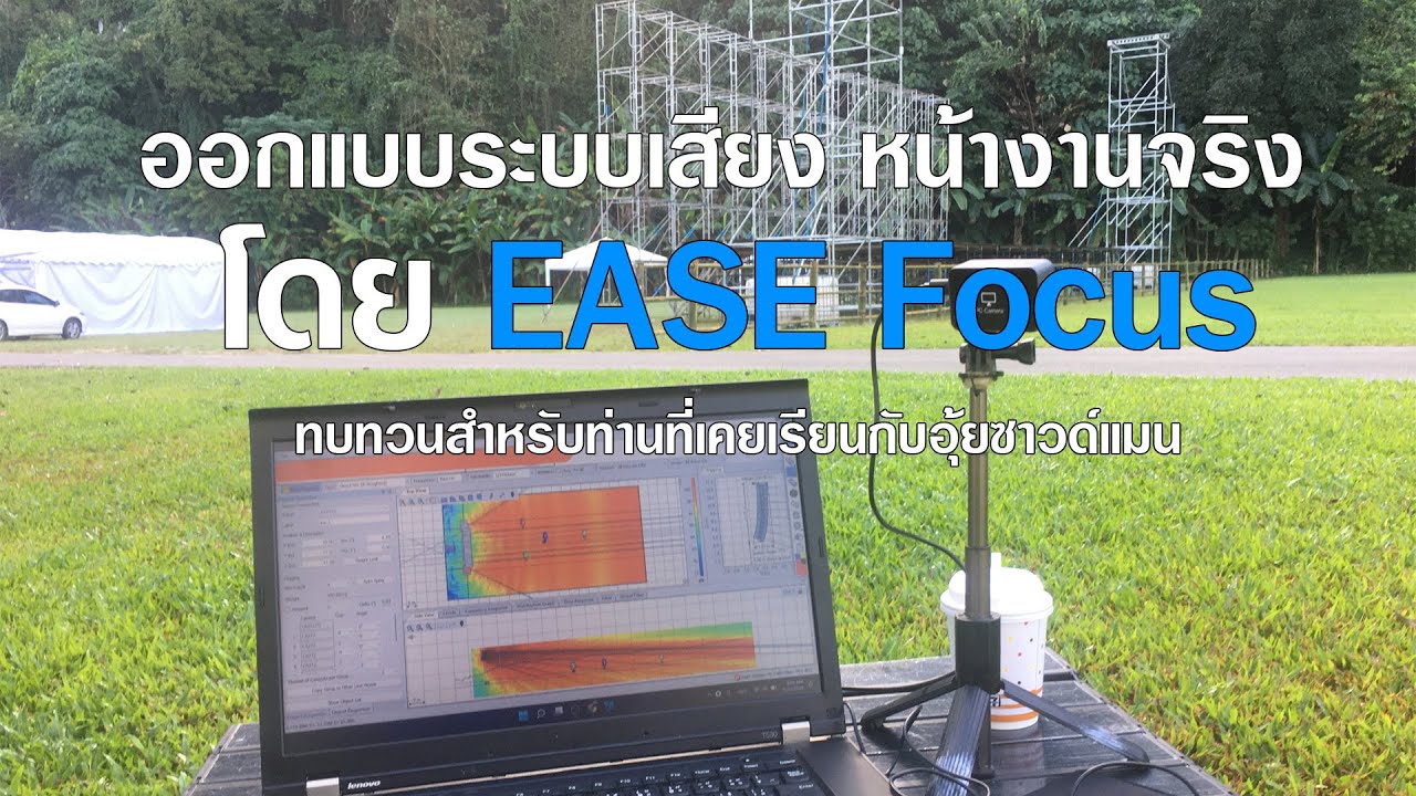 หน้างานจริง ออกแบบระบบเสียงโดย EASE Focus ทบทวนสำหรับท่านที่เคยเรียนกับอุ้ยซาวด์แมน - YouTube