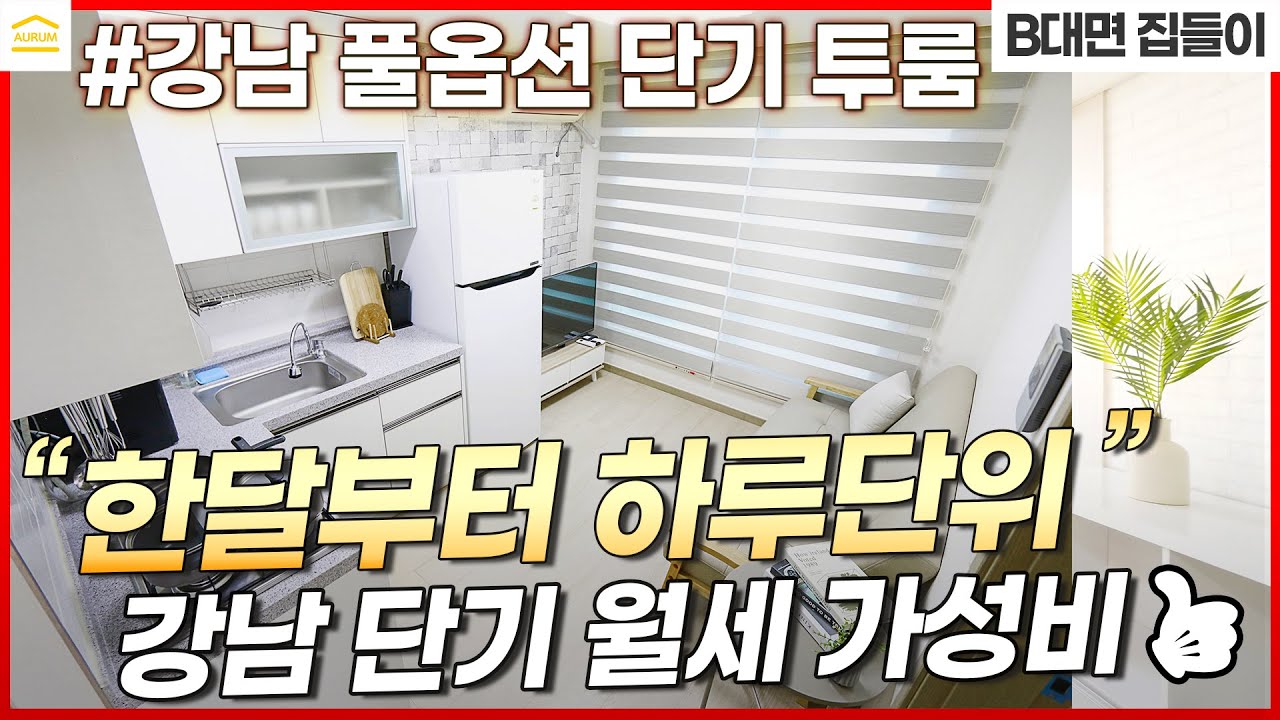 강남 단기 월세 가성비 좋은 빌라 I 화사한 내부 인테리어 I 한달 단기임대 I 강남 단기임대 I 논현동 단기임대 I 강남