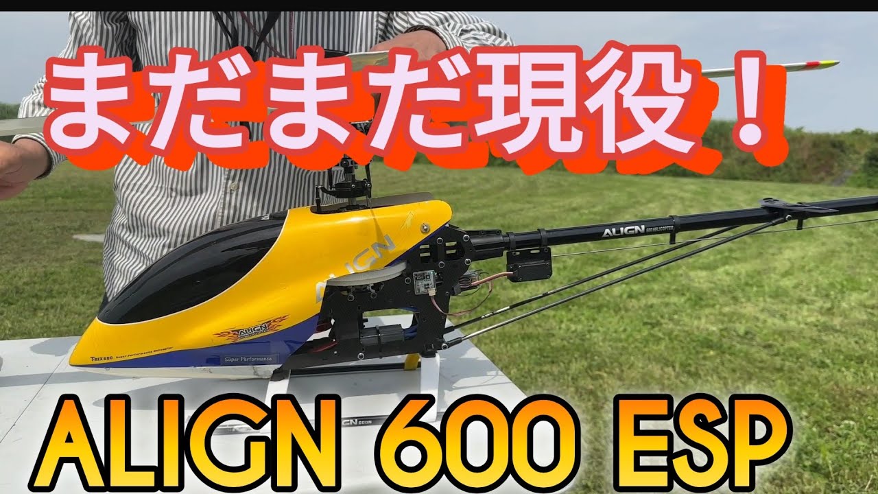 ラジコンヘリ まだまだ若い者には負けん！ 久しぶりに飛ばす ALIGN 600 ESP pilot Araki - YouTube
