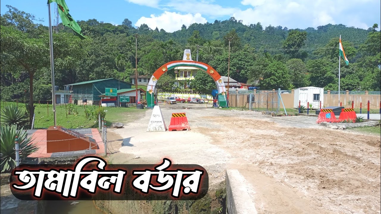 তামাবিল বর্ডার | Tamabil Border | India Bangladesh Border | তামাবিল টু ...