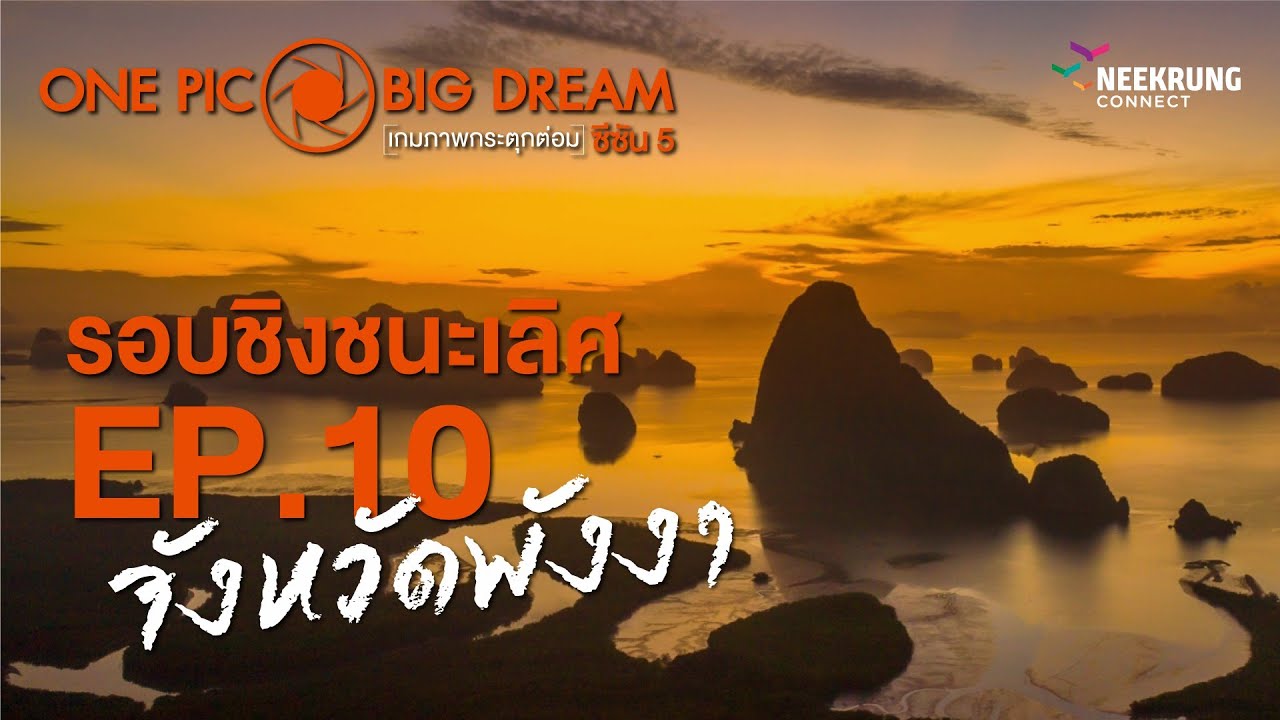 One Pic Big Dream Season 5 Ep.10 จังหวัดพังงา - YouTube