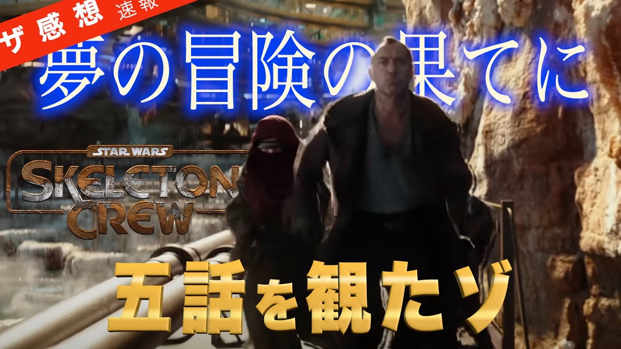 【ザ感想速報】スケルトン・クルー Ep5~ 故郷の座標を手に入れろ！今昔をさまようクルーの運命は!?『スパイダーマン』のジョンワッツ監督が製作 ...