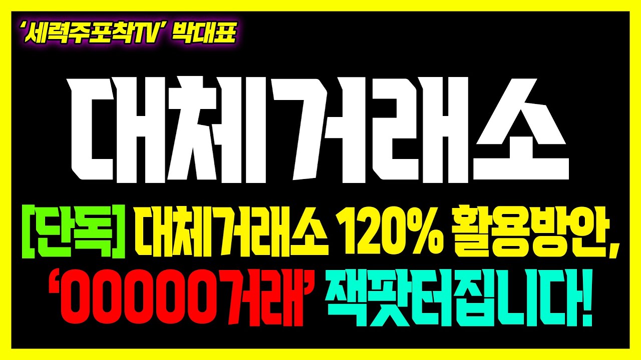 [대체거래소] 또다른 대박의 기회가 열립니다, 영상 안보면 평생 후회합니다!!#대체거래소 #넥스트레이드 #NXT #ATS #KRX #증권거래소 #뉴욕증시 #상해증시 ...