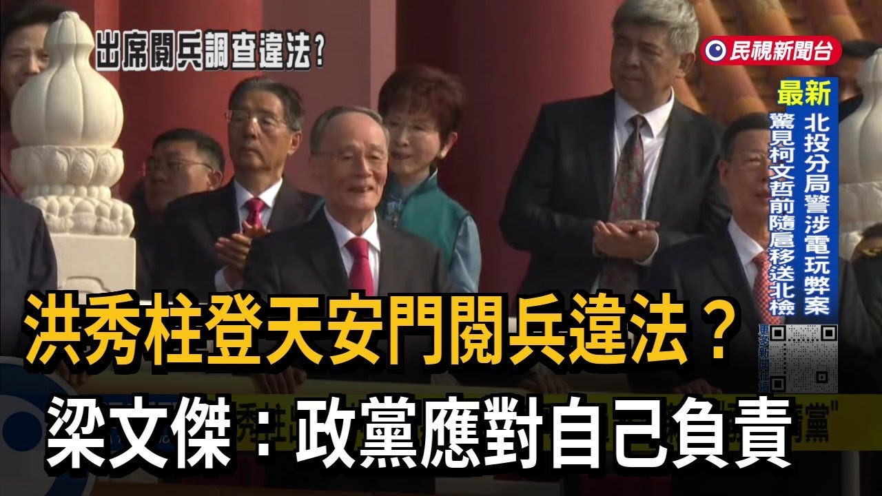 洪秀柱出席中國93閱兵「違法」？ 梁文傑：政黨應對自己負責－民視台語新聞 - YouTube