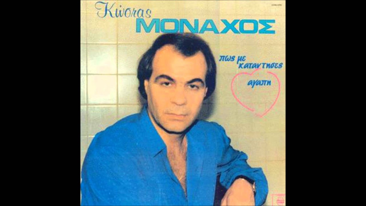 ΑΝΤΕ ΣΤΟ ΚΑΛΟ ΚΑΙ ΝΑ ΜΑΣ ΓΡΑΦΕΙΣ ΜΟΝΑΧΟΣ ΚΩΣΤΑΣ - YouTube