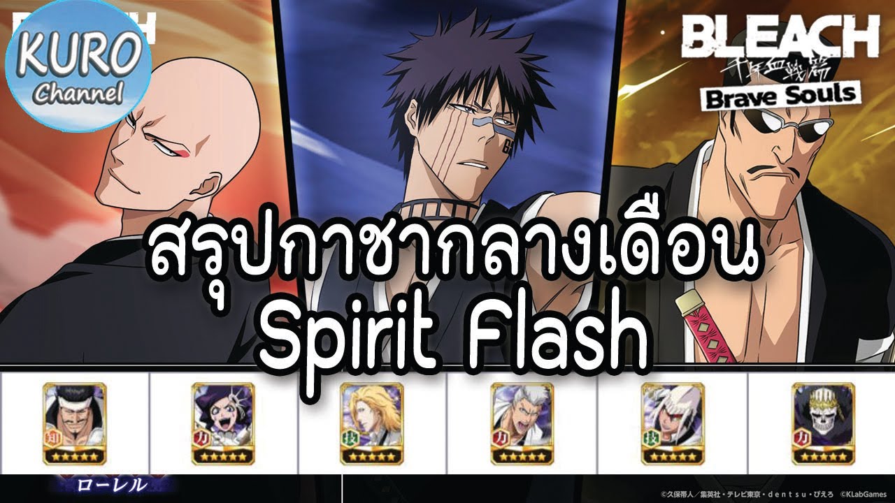 Bleach Brave Souls สรุปตู้กาชากลางเดือน Spirit Flash - YouTube