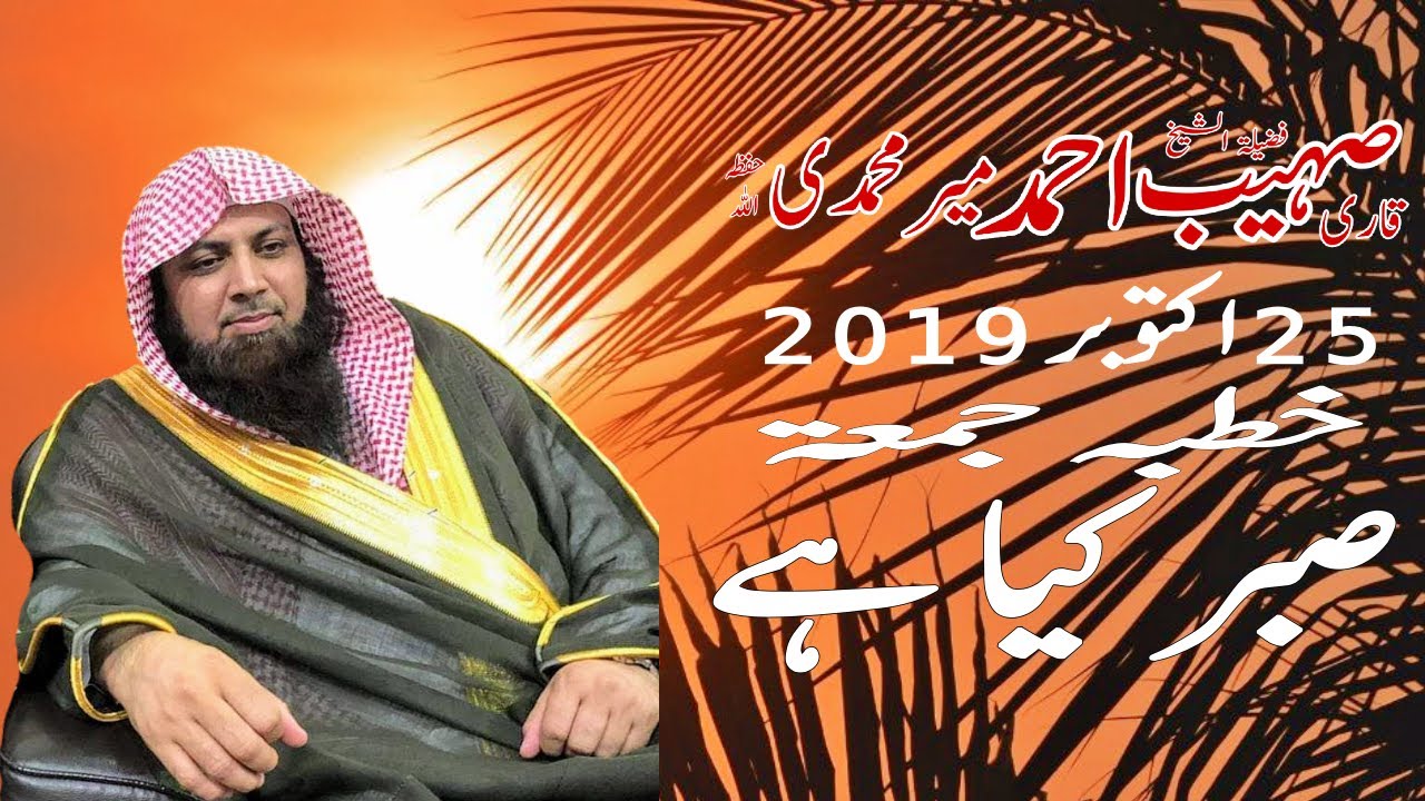 Qari Sohaib Ahmed Meer Muhammadi | Khutbah Jumah 25:Oct:2019 - YouTube