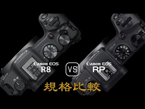 Canon EOS R8 與 Canon EOS RP 的規格比較 - YouTube