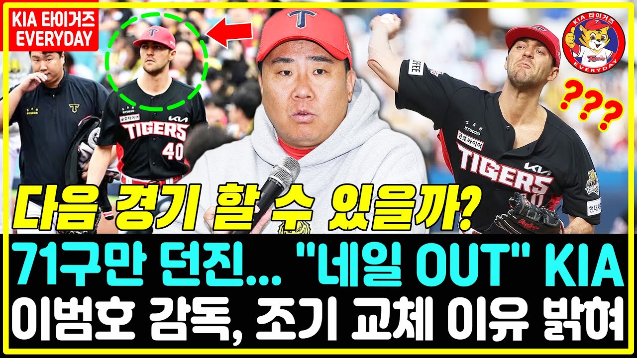 [KS4] '71구만 던진' 경기장이 멈췄다→"네일 OUT" KIA 이범호 감독, 조기 교체 이유 밝혀... 다음 경기 할 수 있을까? #KIA타이거즈 #삼성라이온즈 ...