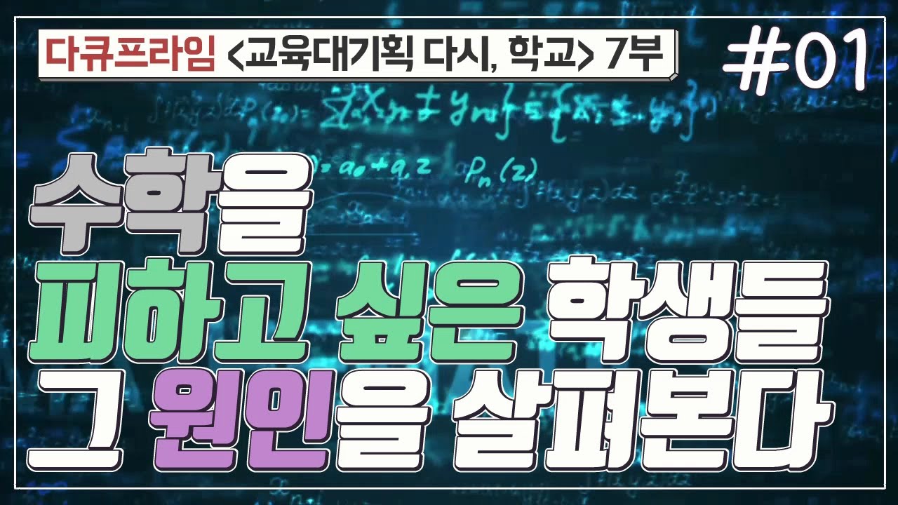 [교육프라임] 교육대기획 다시, 학교 7부 - 01 수학을 피하고 싶은 학생들 그 원인을 살펴본다 - YouTube
