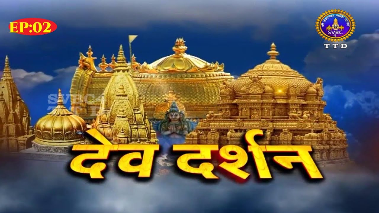DEV DARSHAN || EP: 02 || HINDI SPL PROGRAMME || SVBC4 Hindi Channel ...