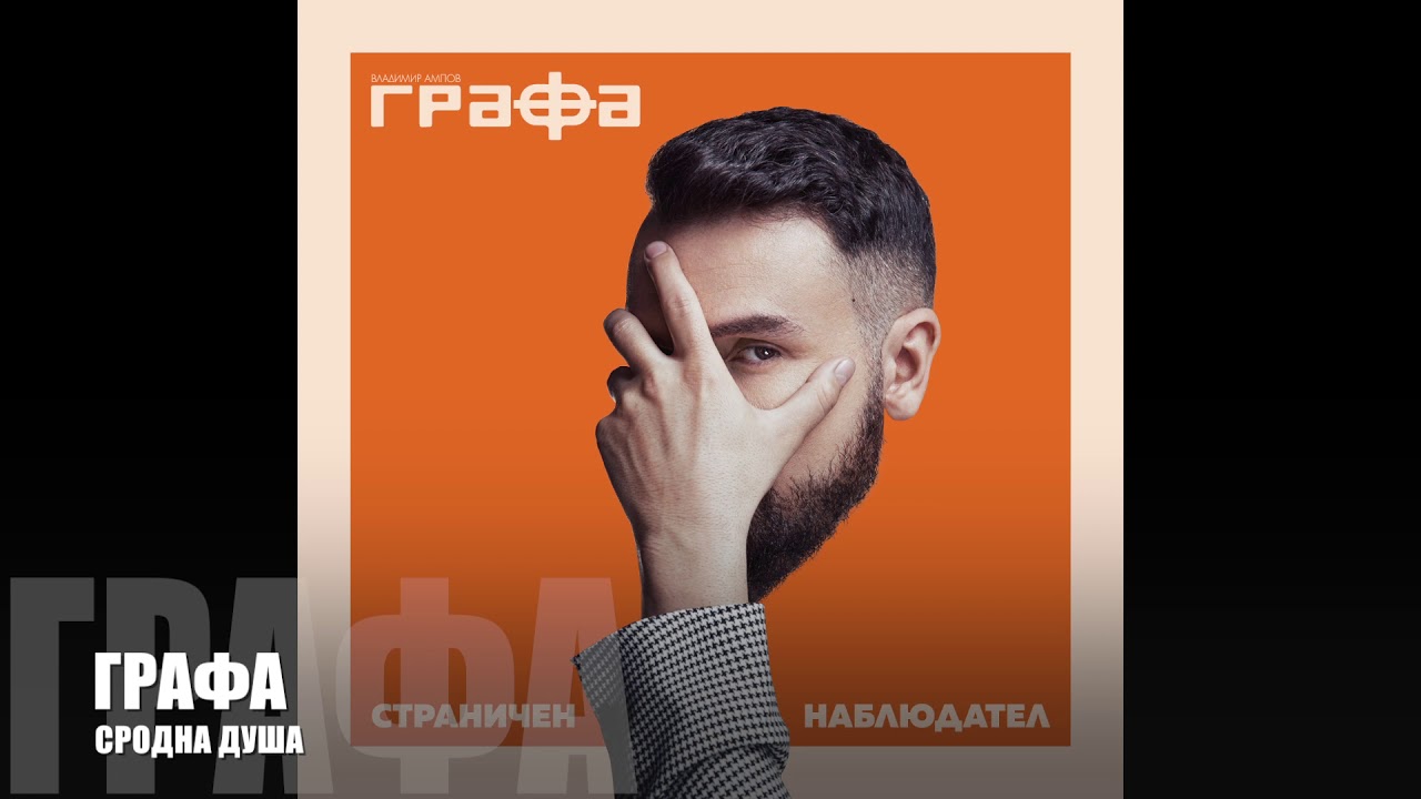 Grafa - Сродна душа (Audio) - YouTube