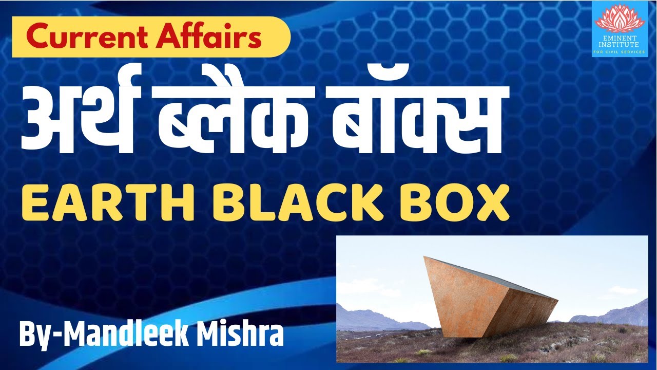 Earth Black Box|अर्थ ब्लैक बॉक्स|Earth is Getting a Black Boxपृथ्वी की ...