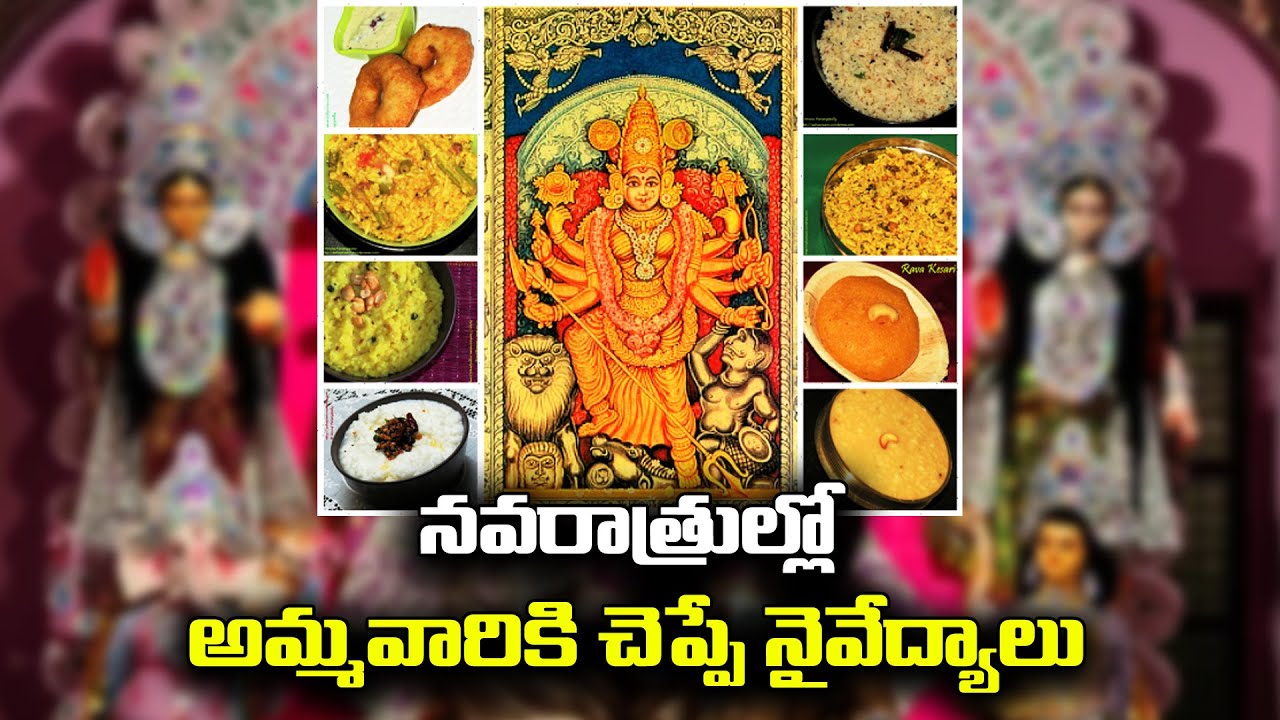 9 Types of Naivedyam for Navaratri | Dasara Special Prasadalu ...