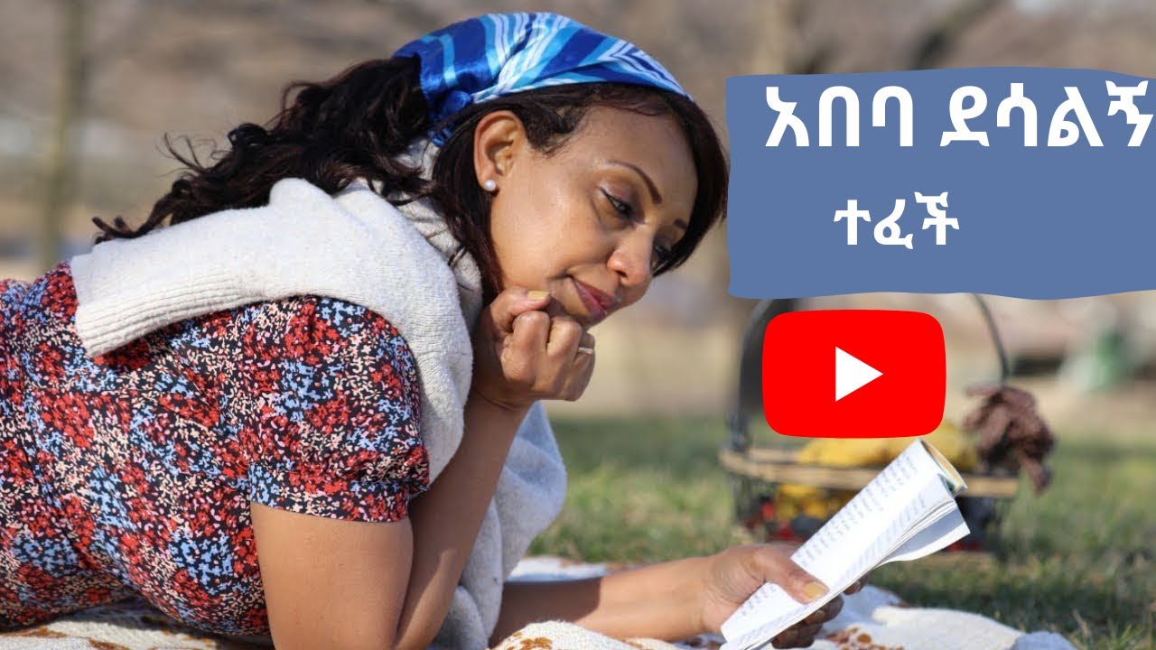 Abeba Desalegn - አበባ ደሳለኝ - ተፈቺ- Ethiopian New Music Tefechi Official ...