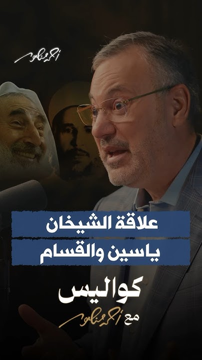 سر العلاقة بين الشيخين عز الدين القسام و أحمد ياسين؟ كواليسمعأحمدمنصور الجزيرة Youtube