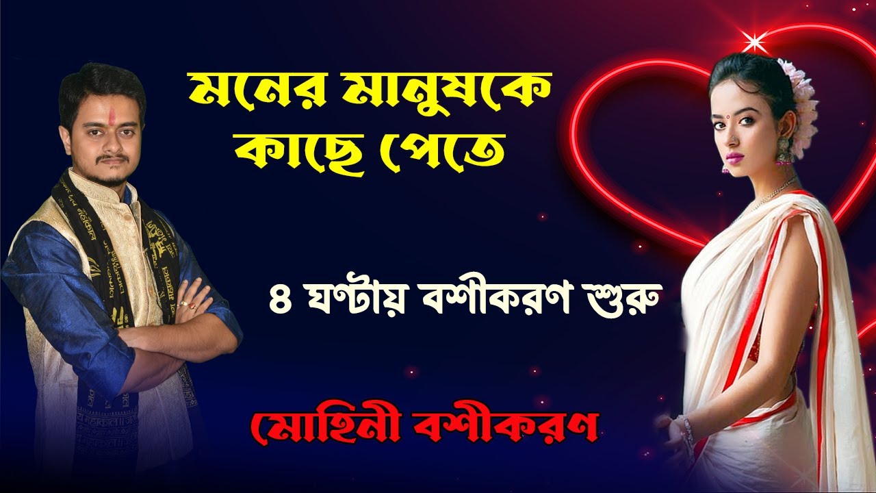 মনের মানুষকে কাছে পেতে মোহিনী বশীকরণ by Shree Ayan Acharya - YouTube