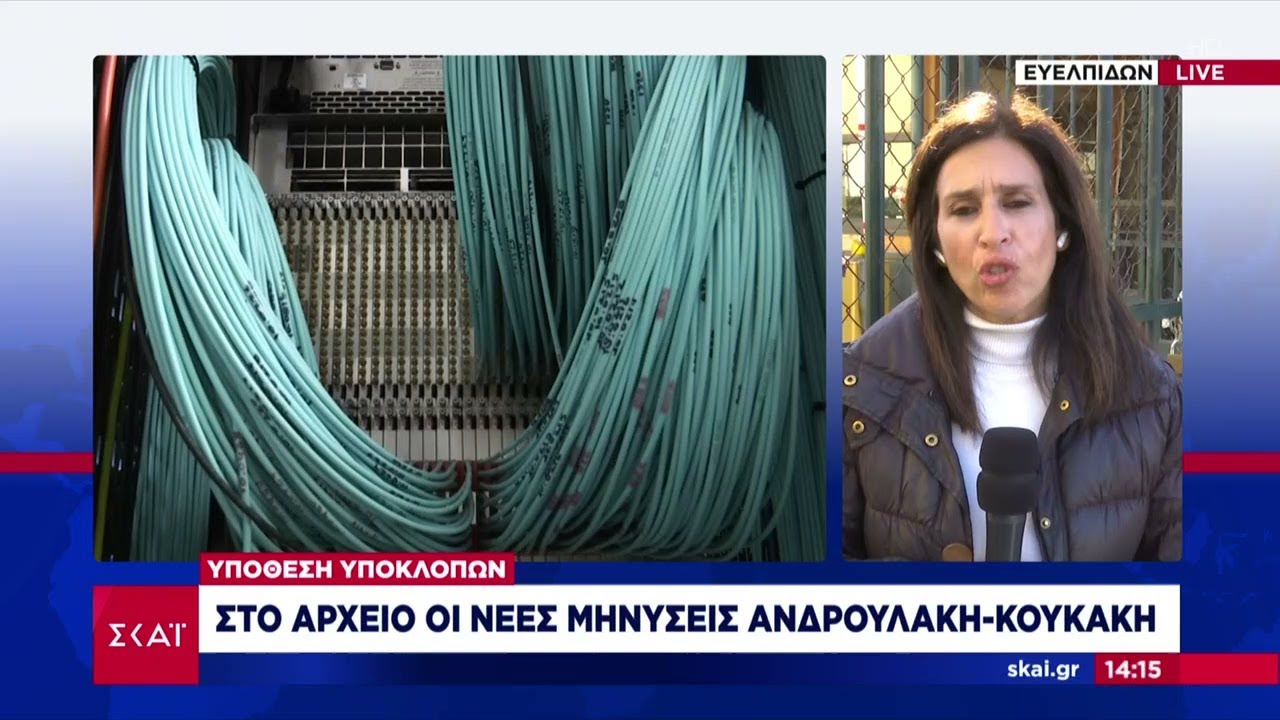Υπόθεση υποκλοπών: Στο αρχείο οι νέες μηνύσεις Ανδρουλάκη - Κουκάκη ...
