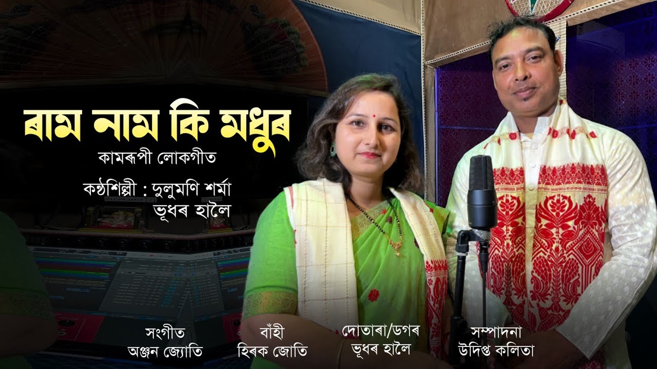 অ' ৰাম নাম কি মধুৰ ।। Ram Naam Ki Madhur ।। Kamrupi Lokogeet ।। Dulumoni Sarma & Bhudhar haloi 🙏 ...
