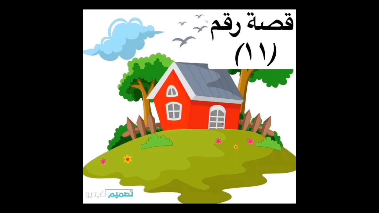 قصة الرقم (١١) - YouTube