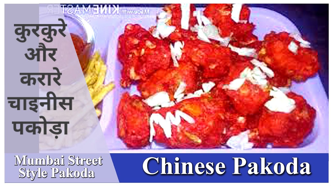 ठेले वाले कैसे बनाते हैं चाइनीस पकोड़ा | Chinese Pakoda Recipe ...