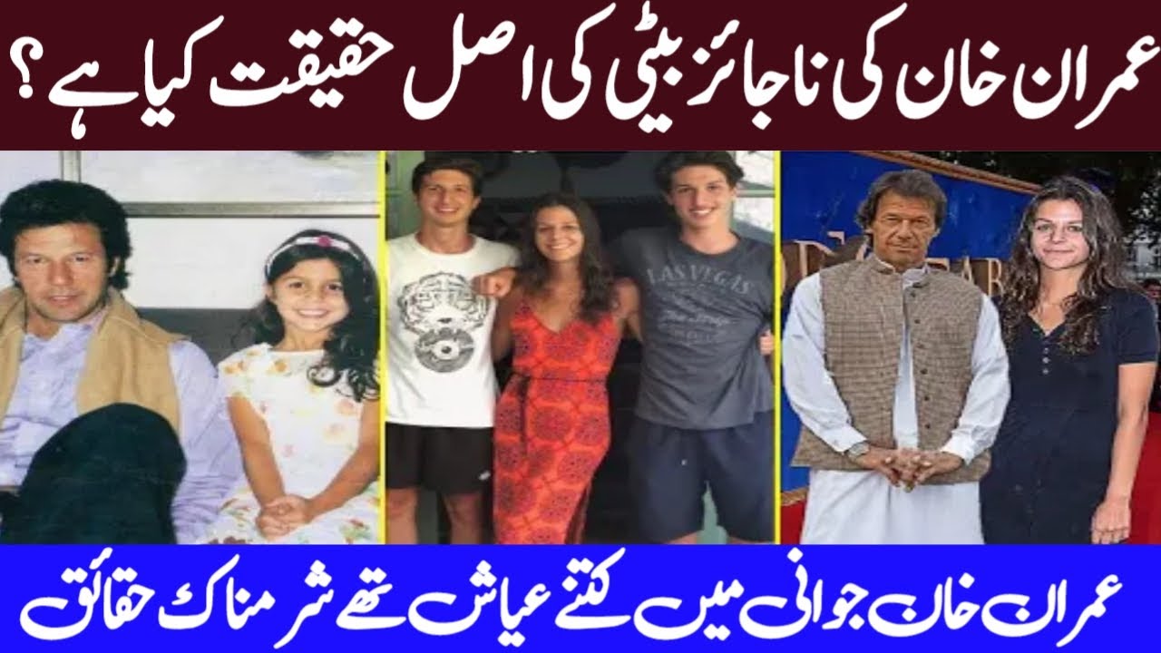 Reality of Imran Khan Daughter Tyrian white I Is Tyrian daughter of ...