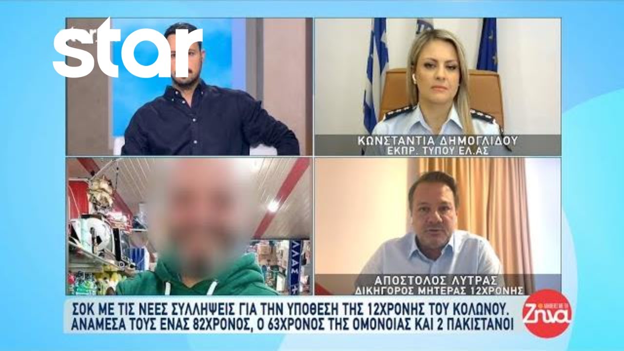 Σοκ με τις συλλήψεις για την υπόθεση της 12χρονης του Κολωνού - YouTube