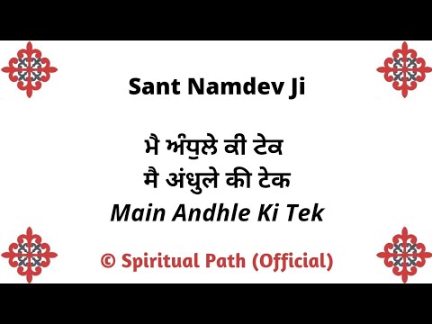 Main Andhle Ki Tek Tera Naam Khundkara || Bani Sant Namdev Ji ||