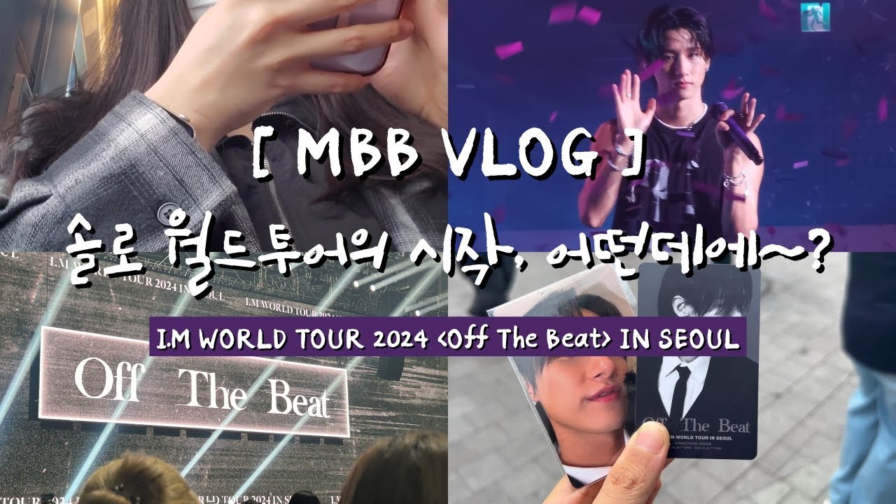 Mbb Vlog 15 솔로 월드투어의 시작 어떤데에~ 오프더비트 첫콘 분량조절 실패해서 막콘은 2편으로